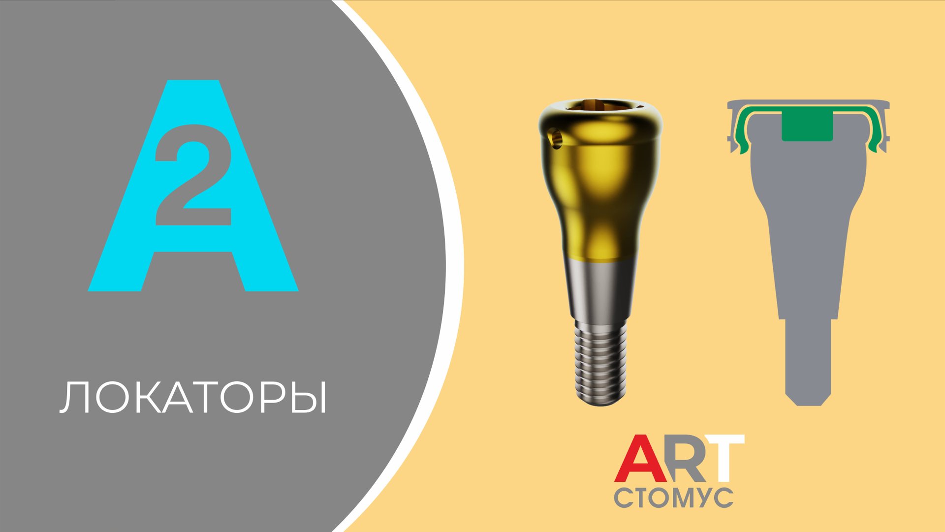 ЛОКАТОРЫ А2