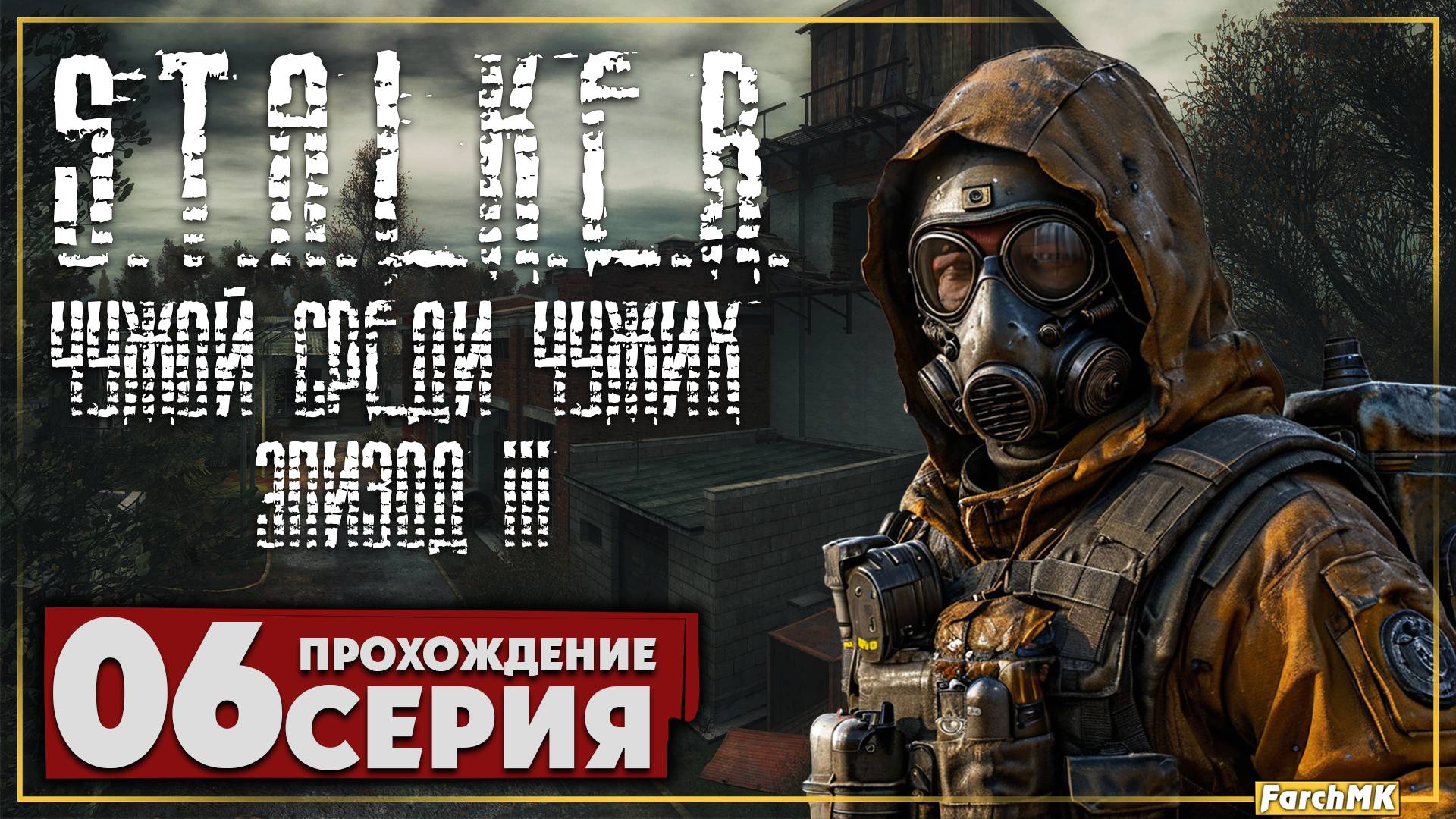 Вирус на кордоне ➤ S.T.A.L.K.E.R. Чужой среди чужих: Эпизод 3 🅕 Прохождение #6 | На Русском | PC