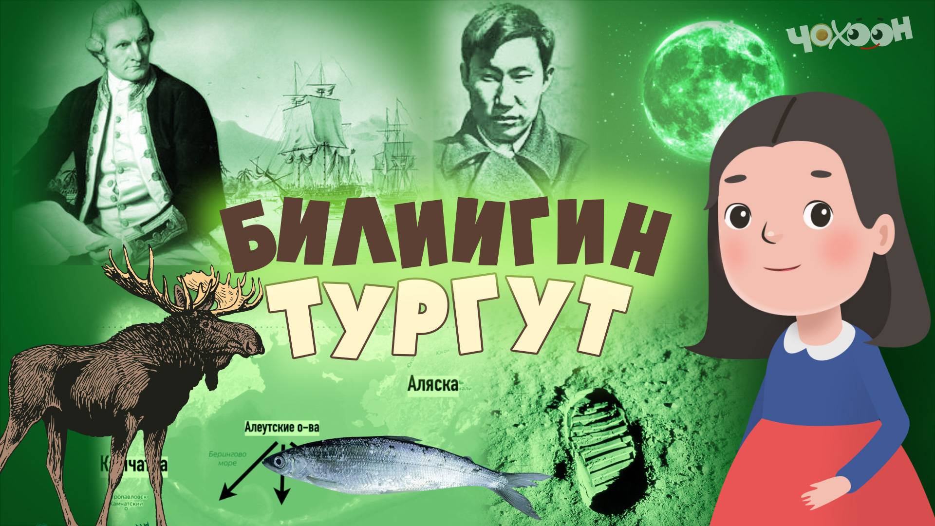 Билиигин тургут 54
