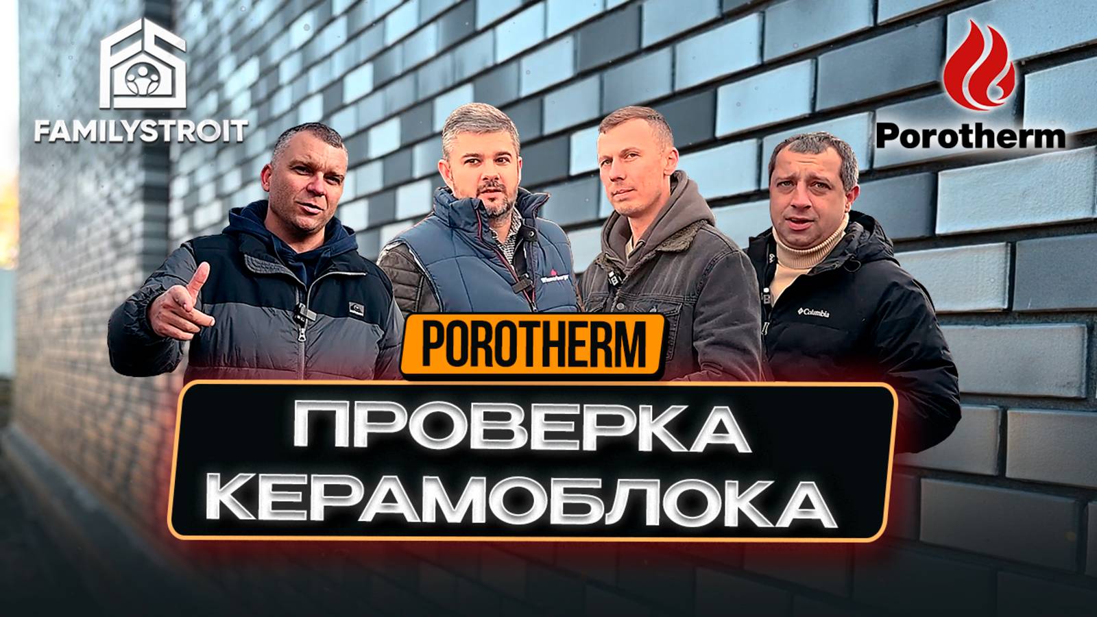 Всё о керамическом блоке Poroterm/Поротерм/кирпич RECKE BRICKEREI