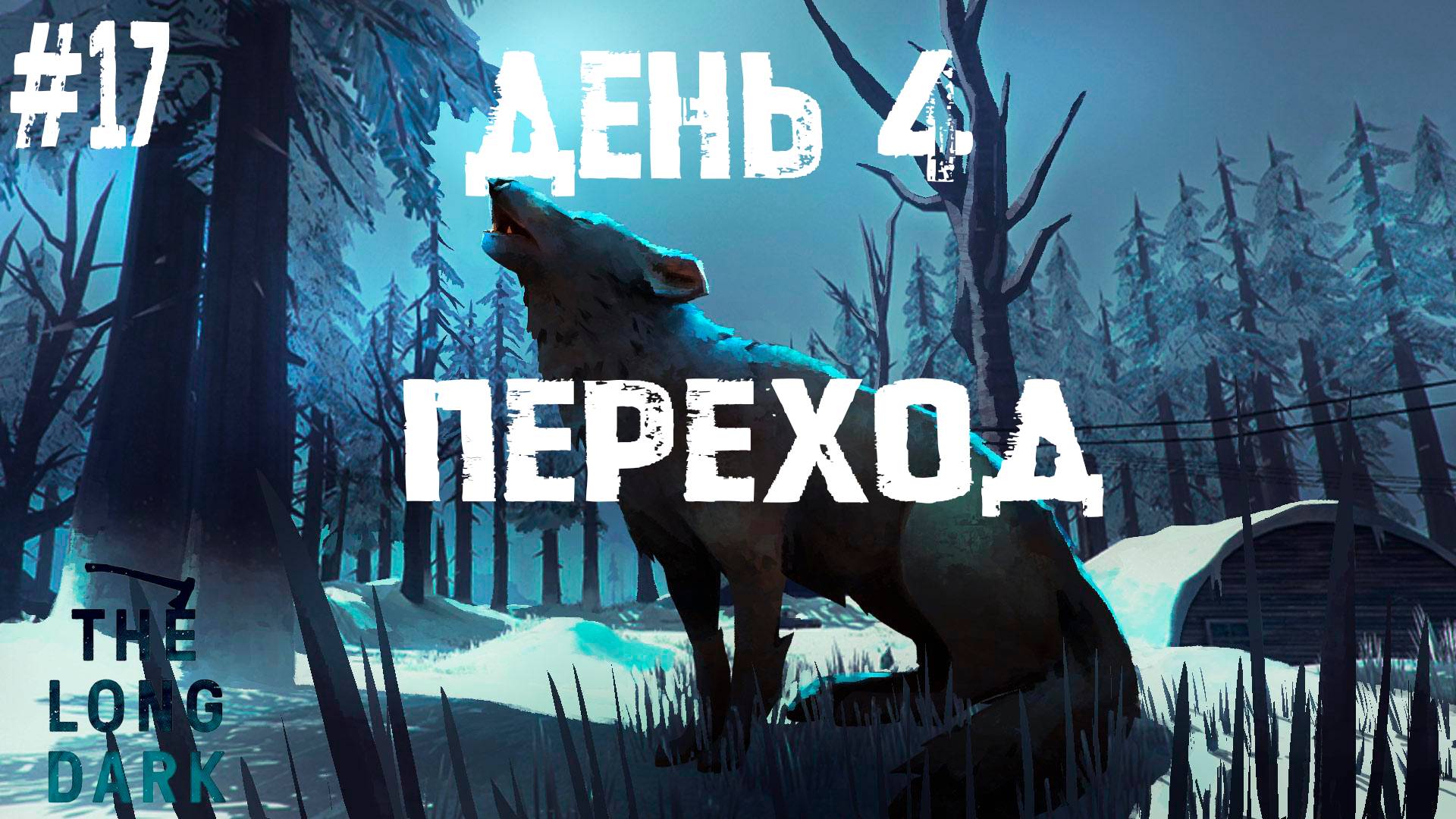 ИЗВИЛИСТАЯ РЕКА #17 - The Long Dark
