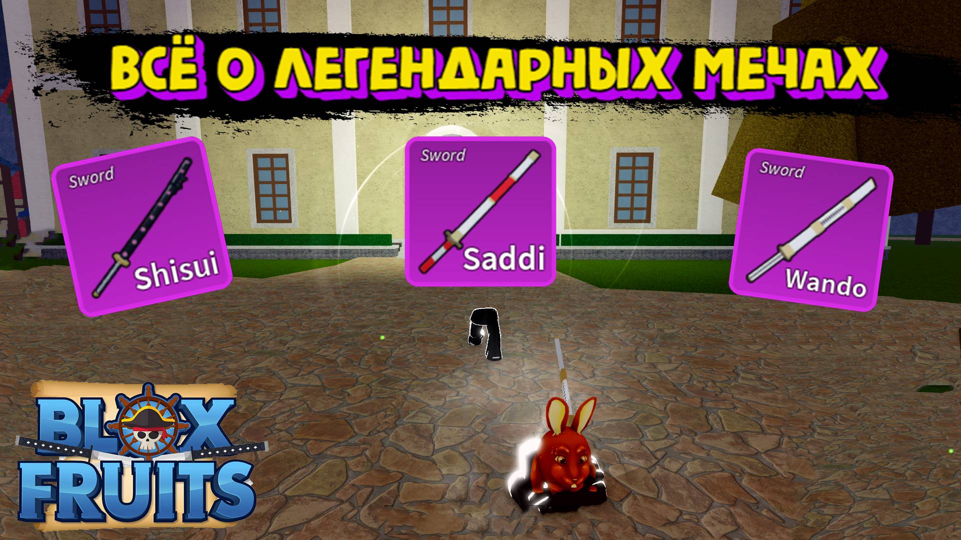 Обзор Легендарных мечей Садди Шисуи Вандо Блокс Фрукт