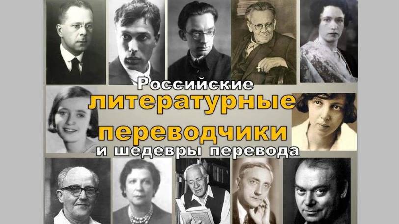 Переводчики на русский. Шедевры перевода