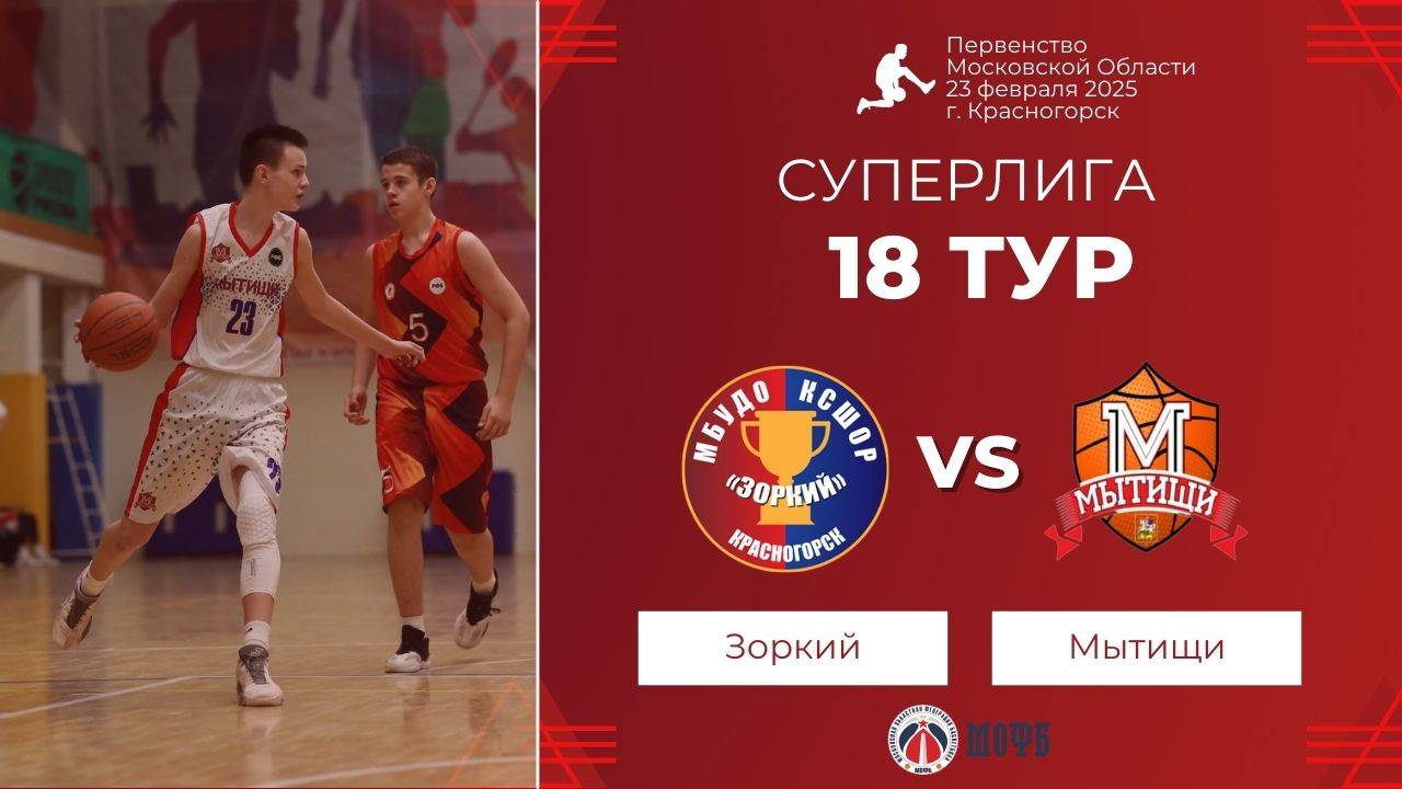 Зоркий Красногорск - Мытищи | 18й тур | Первенство Московской области 2024/2025