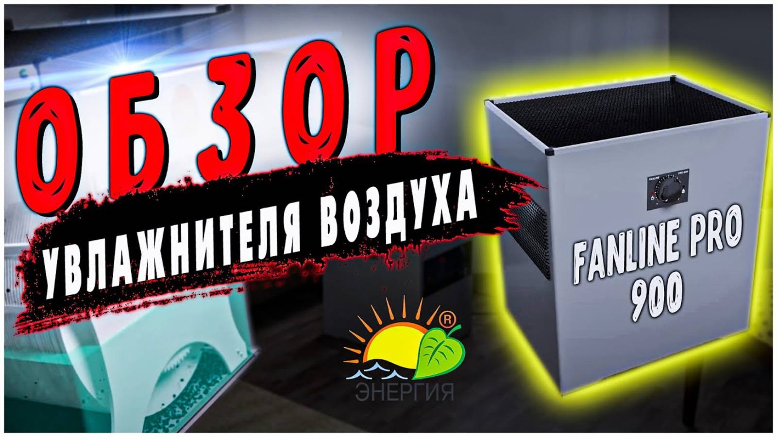 Обзор профессионального  увлажнителя воздуха Fanline PRO 900.  Для квартиры или в коттедж!