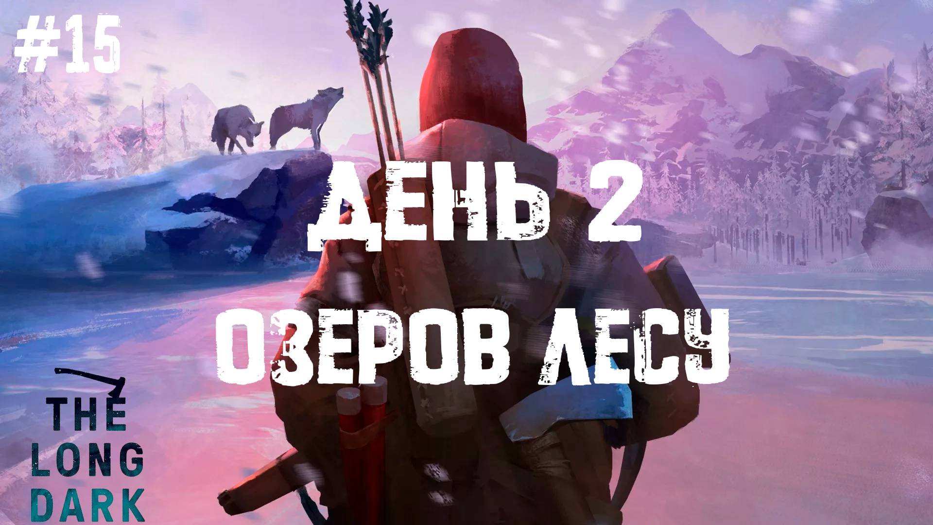 ОКРЕСТНОСТИ ОХОТНИЧЕГО ДОМИКА #15 - The Long Dark