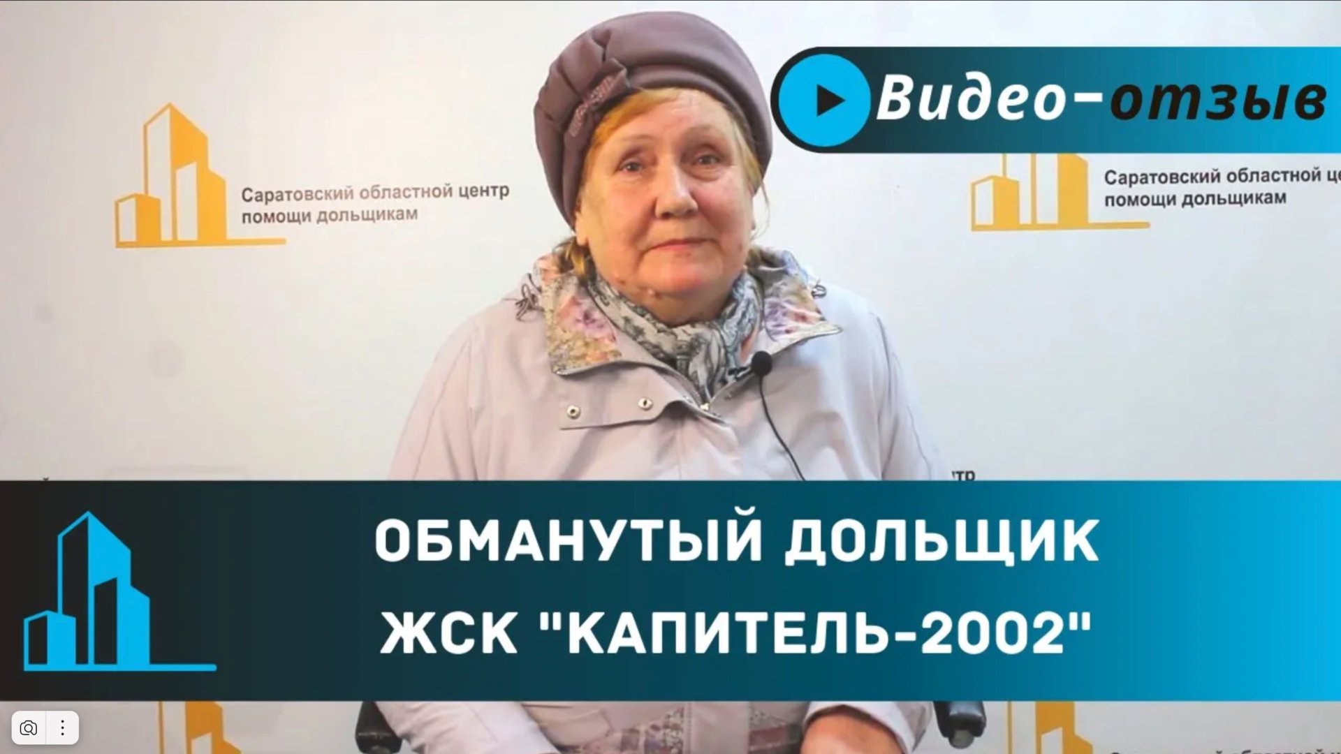 Обманутый дольщик ЖСК "Капитель-2002" г. Саратова