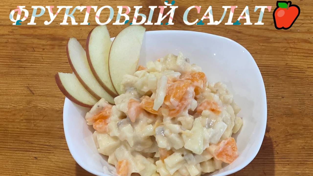 Витаминная Бомба: Фруктовый Салат, Который Спасает от Зимы! ❄️→☀️