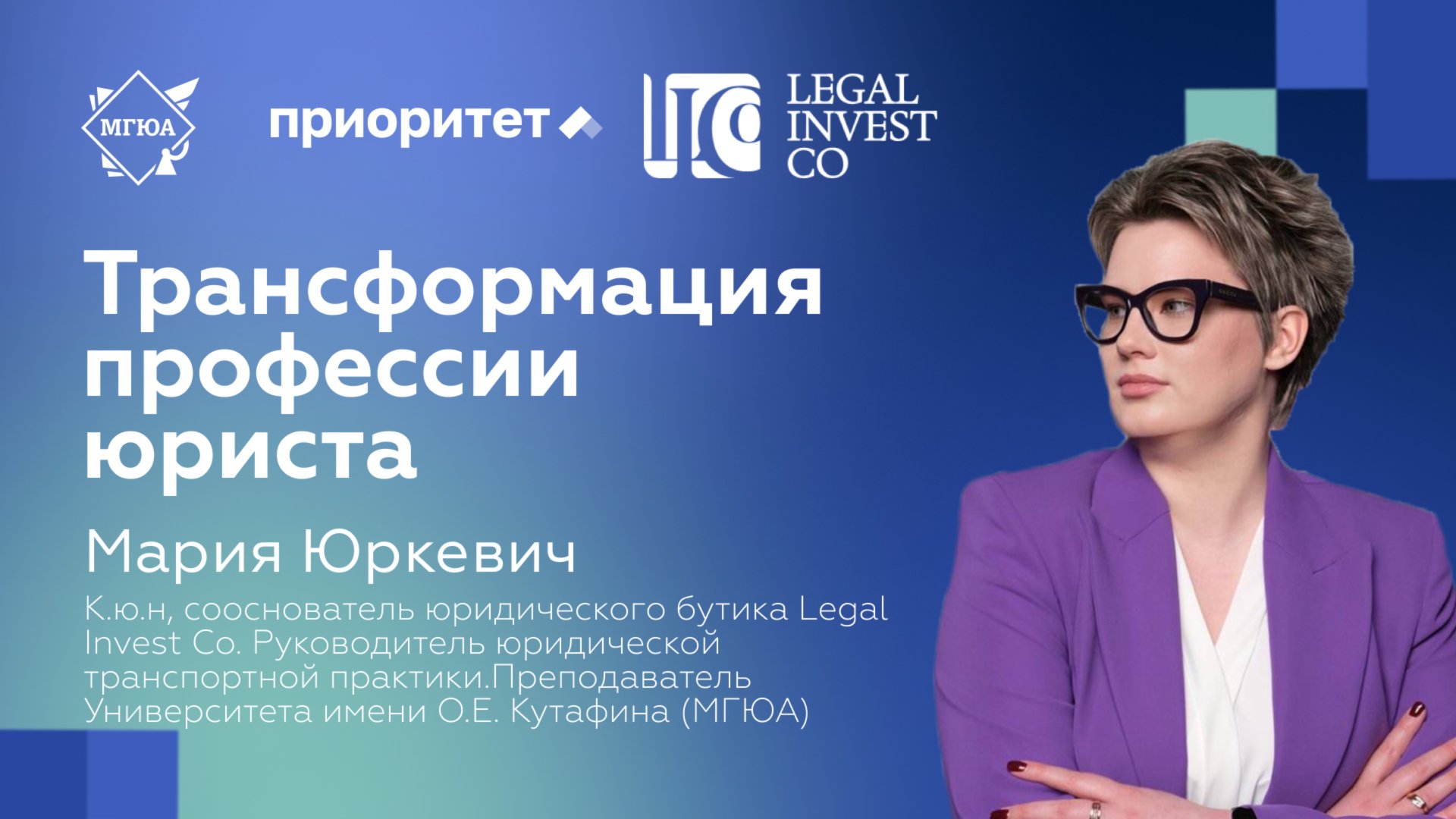 Мария Юркевич (Legal Invest Co) | Трансформация профессии юриста