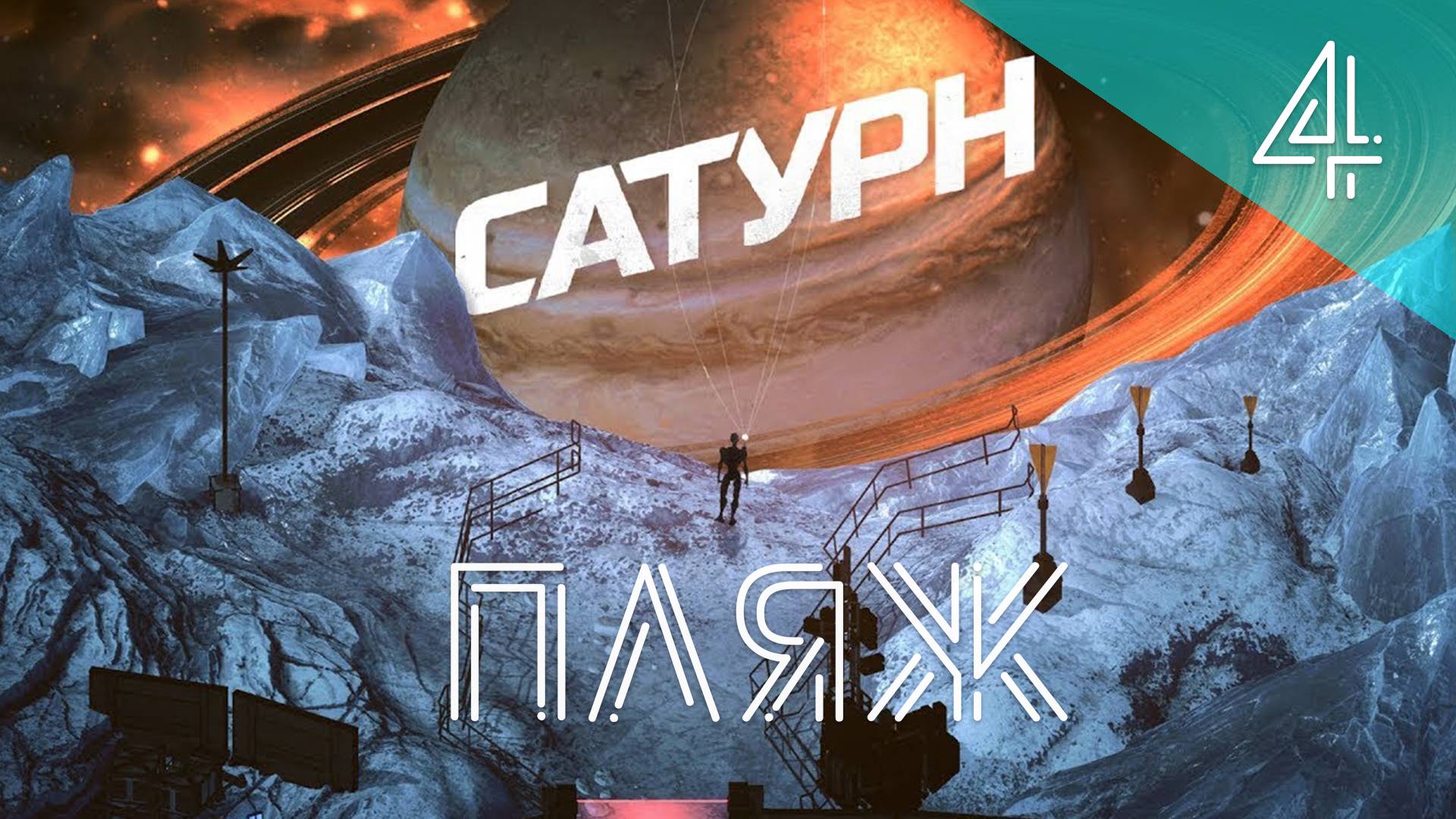 Сатурн Прохождение #4 Пляж