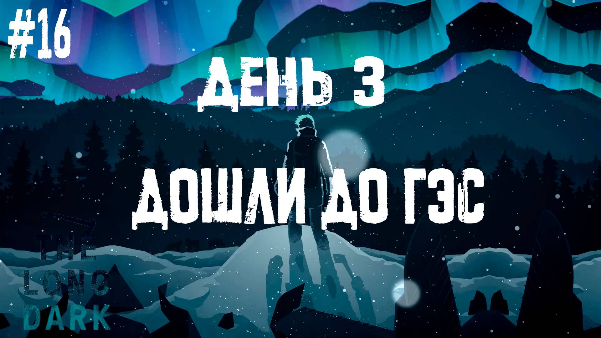 ЗНАКОМЫЕ МЕСТА #16 - The Long Dark