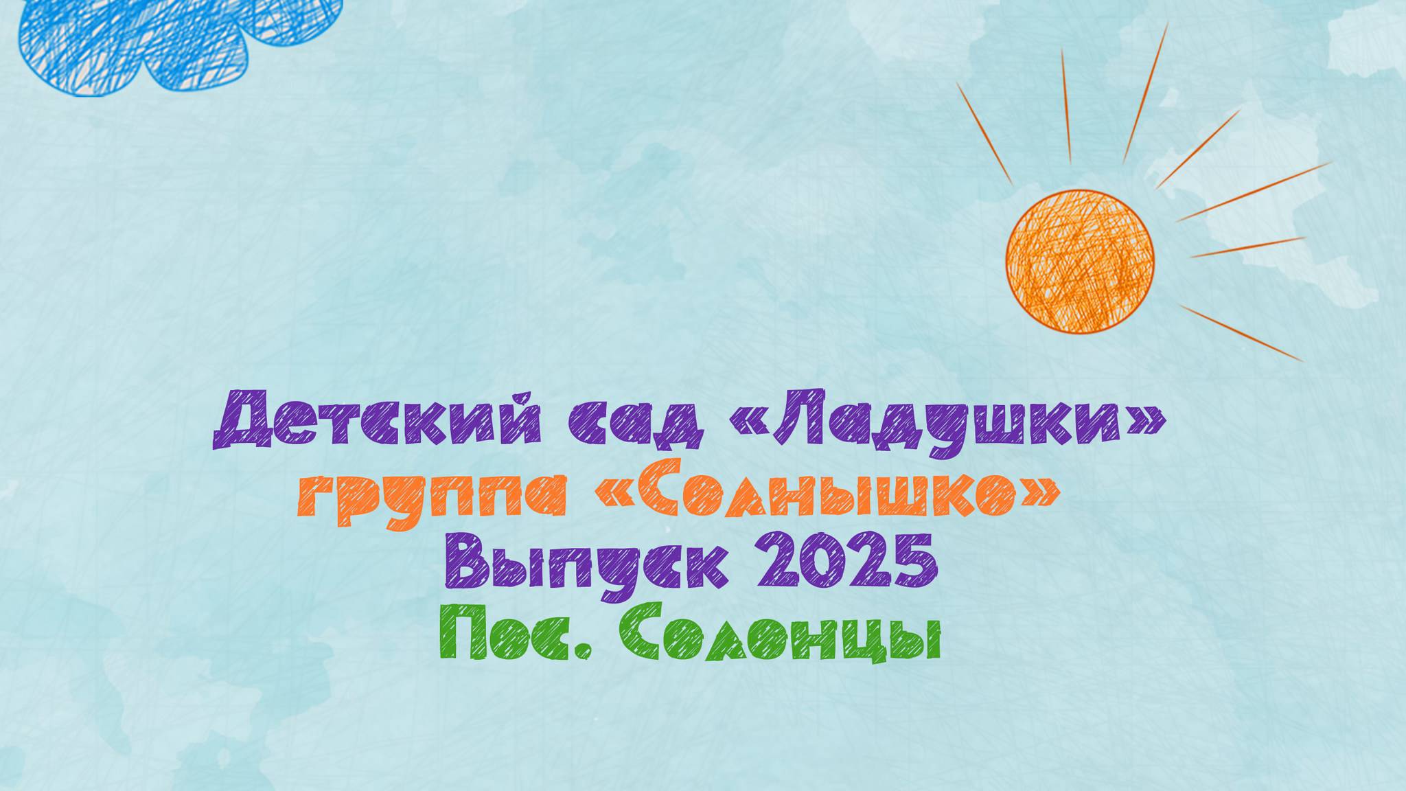 Детский сад  "Ладушки", группа "Солнышки". Выпуск 2025