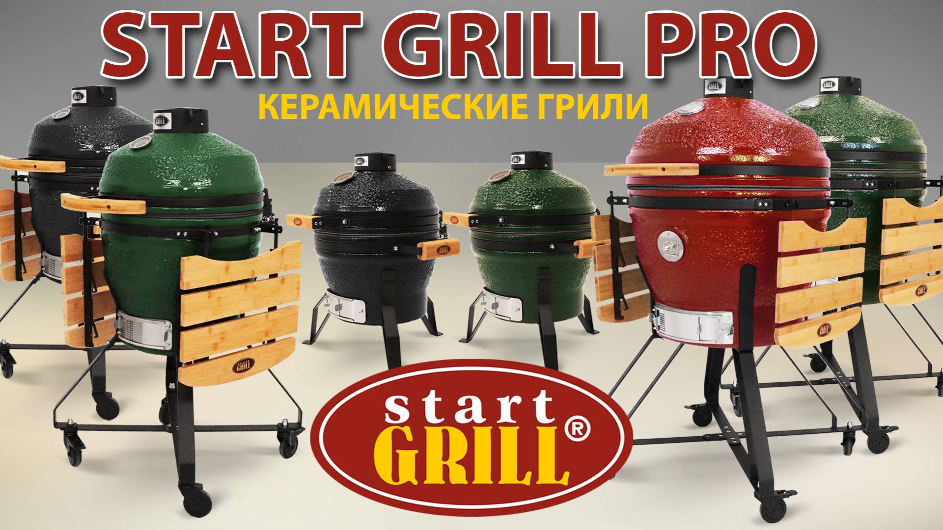 Обзор новой линейки Start Grill Pro