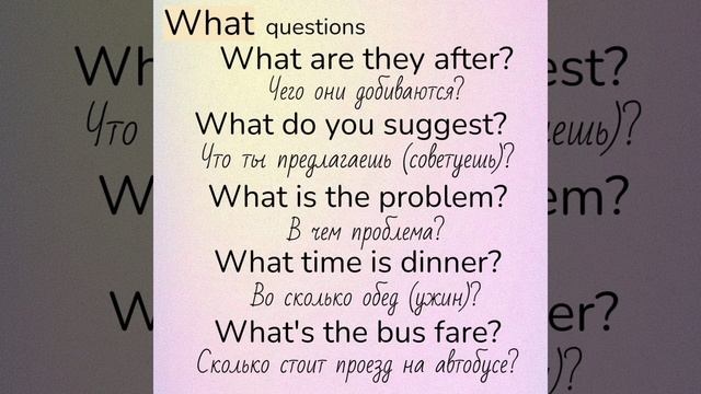 Вопросы с what