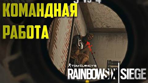 Rainbow Six Siege - Командная работа!