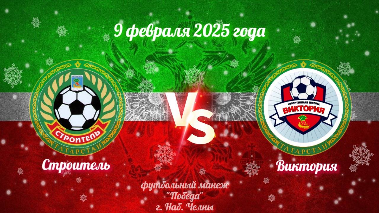Строитель vs Виктория (09.02.2025г.)