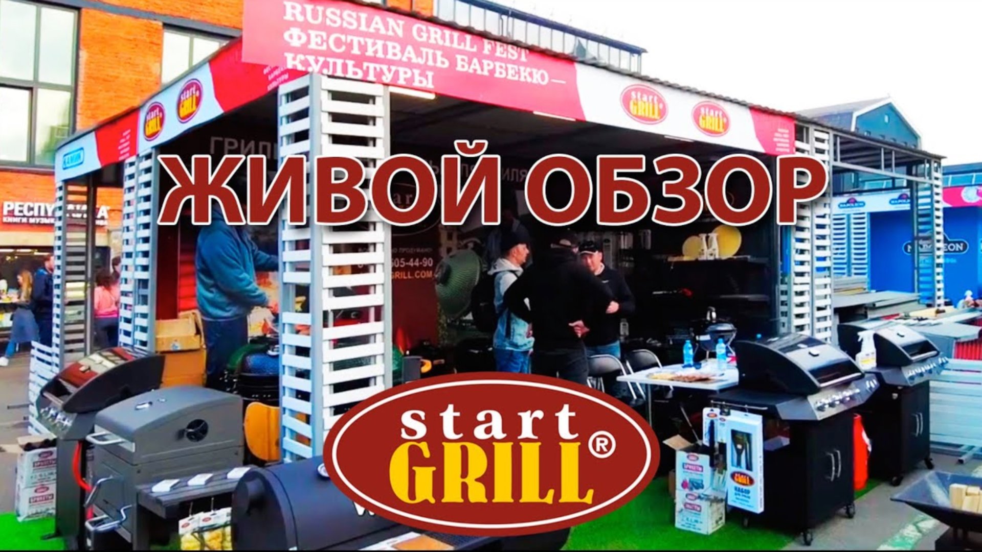 Живой обзор новинок Start Grill летнего сезона барбекю 2023