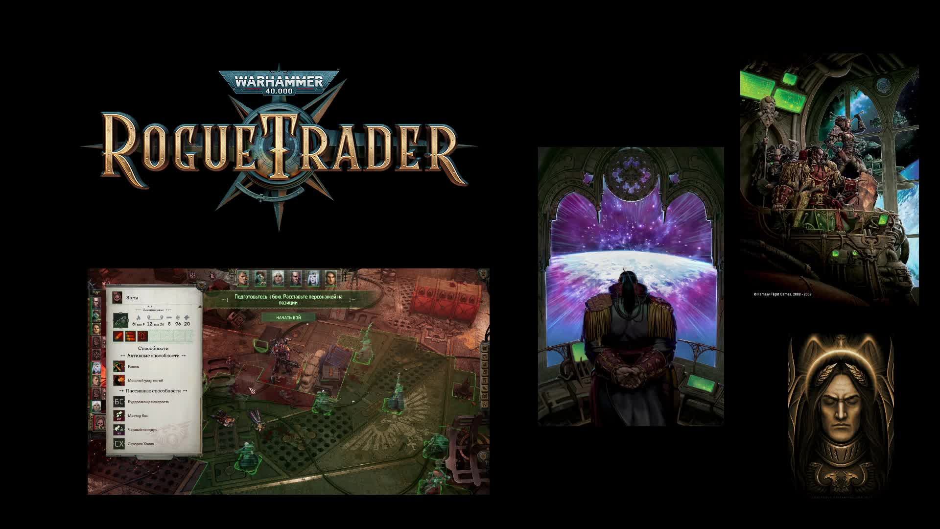 Warhammer 40k Rogue Trader. ЛЕГКАЯ СЛОЖНОСТЬ. Бой с боссом главы 1. Победить Зарю