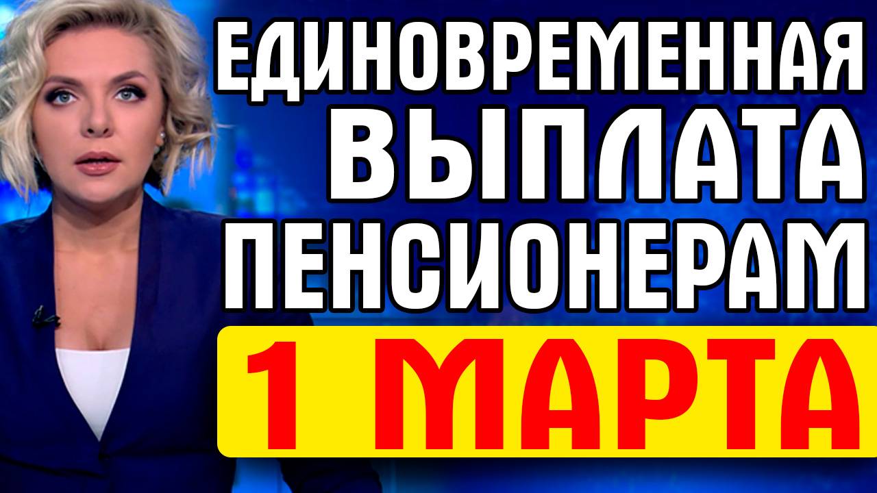 ЕДИНОВРЕМЕННАЯ ВЫПЛАТА ПЕНСИОНЕРАМ 1 МАРТА