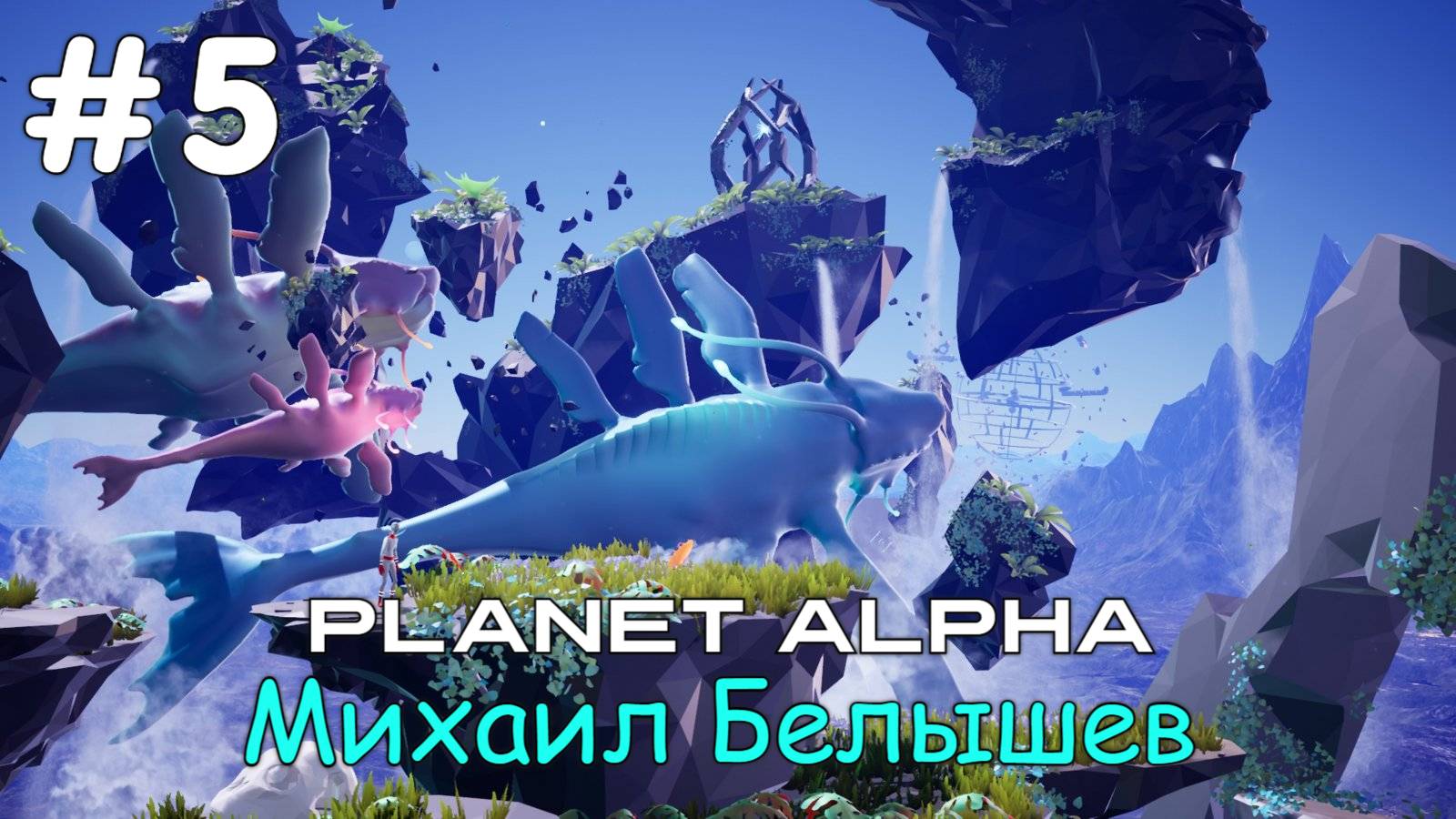 Planet Alpha. Прохождение на PS5. Часть Пятая.