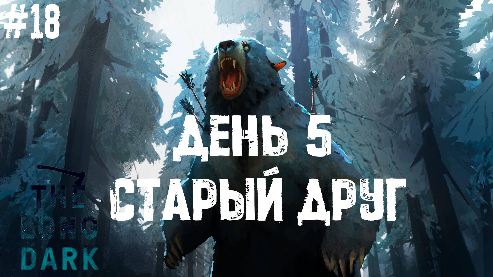 ПО СЛЕДАМ МИШКИ #18 - The Long Dark
