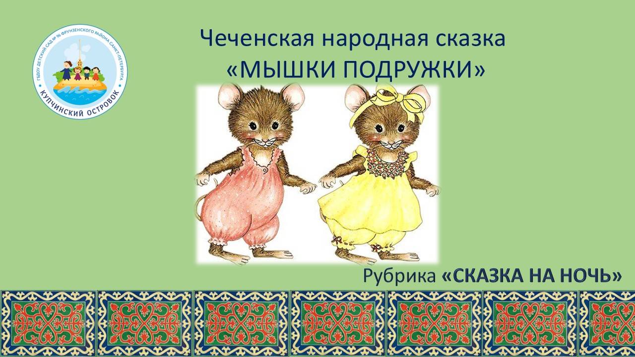 Чеченская народная сказка "Мышки подружки"