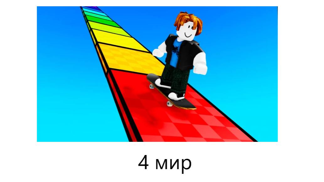 Скейтборд обби мир 4
