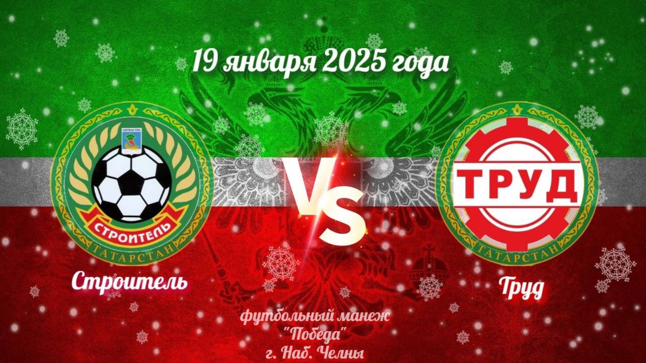 Строитель vs Труд (19.01.2025г.)