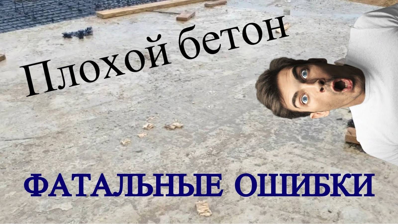 Брак на плитных фундаментах. Оценка работ от Familystroit. Строительство.