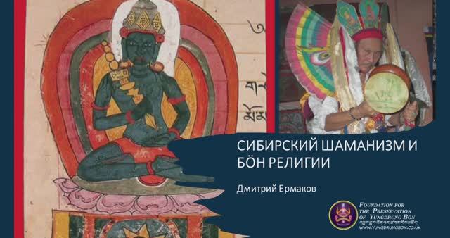 Сибирский шаманизм и Бон религии: Дмитрий Ермаков