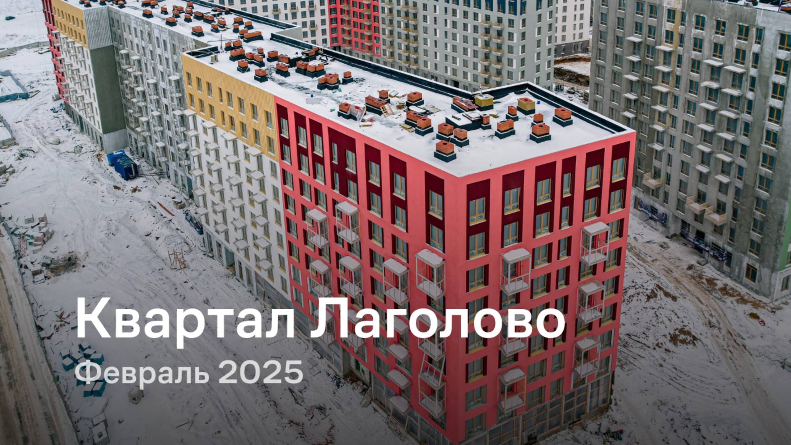 «Квартал Лаголово» / Февраль 2025