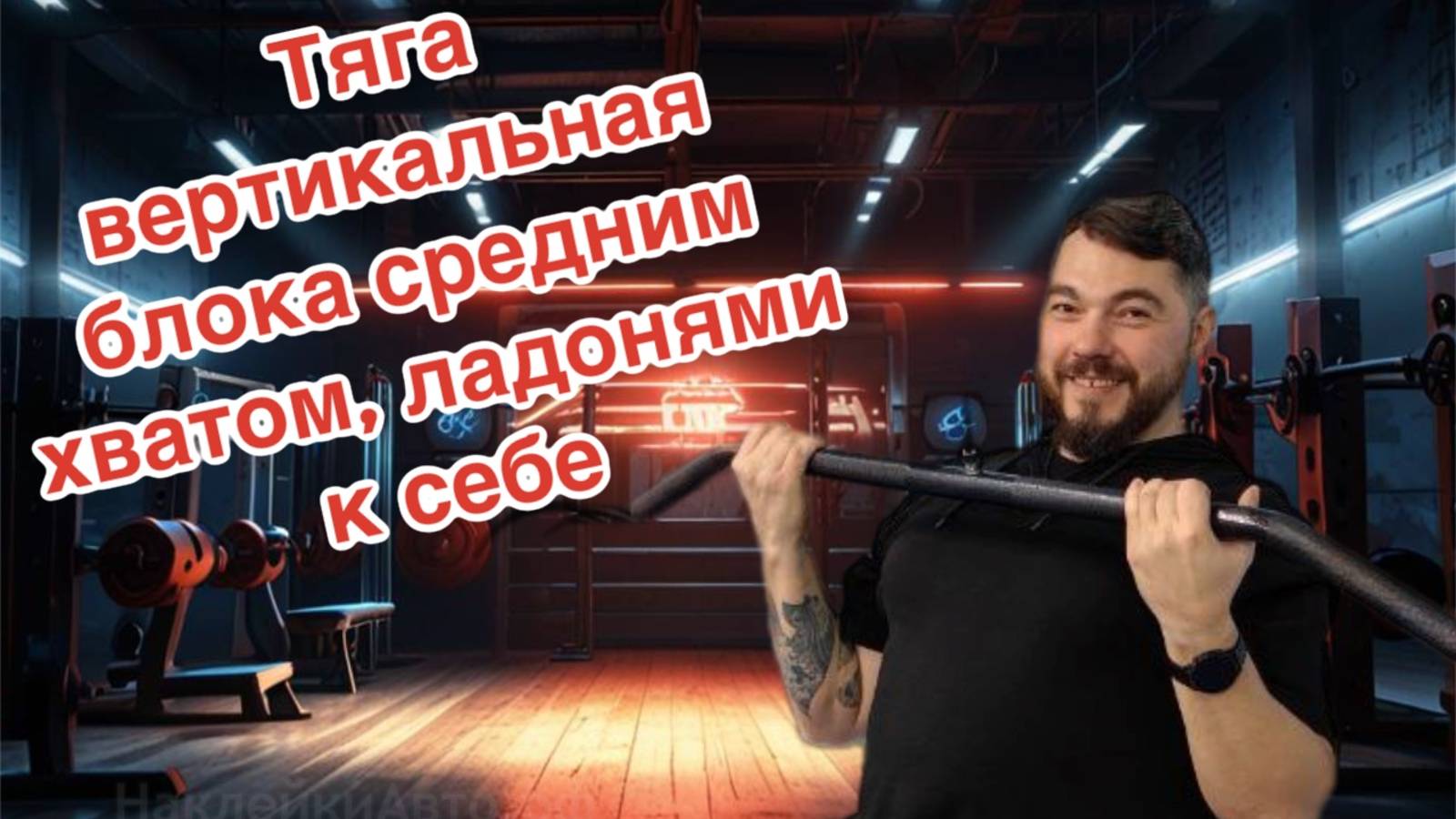 Тяга вертикальная блока ладонями к себе средним хватом