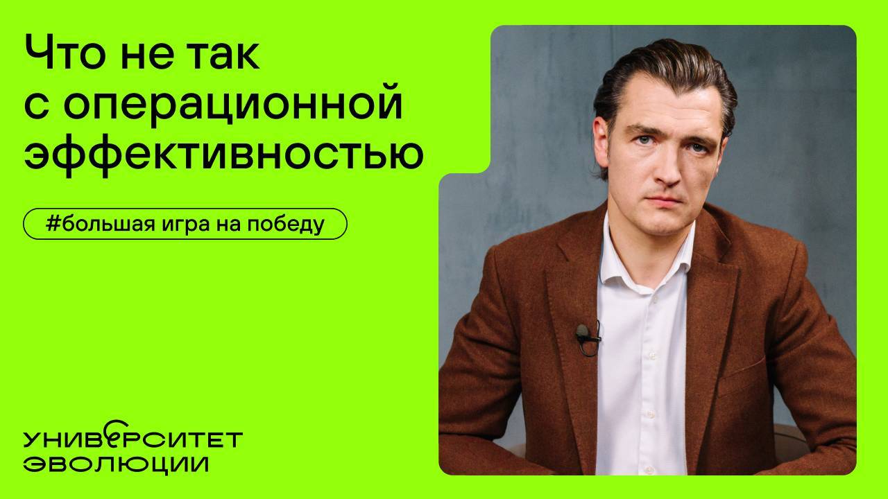 Большая игра на победу. Серия 3 // ОПЕРАЦИОННАЯ ЭФФЕКТИВНОСТЬ