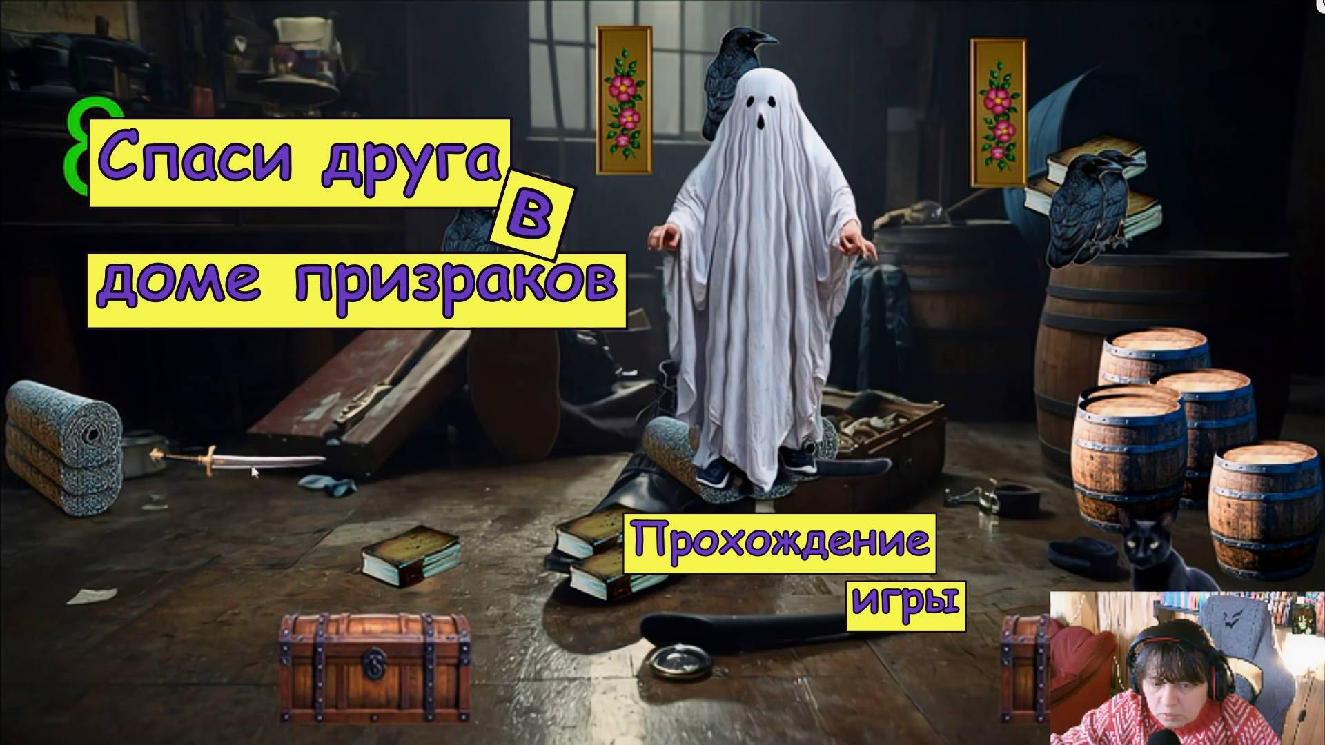 Спаси друга в доме призраков. Прохождение игры.