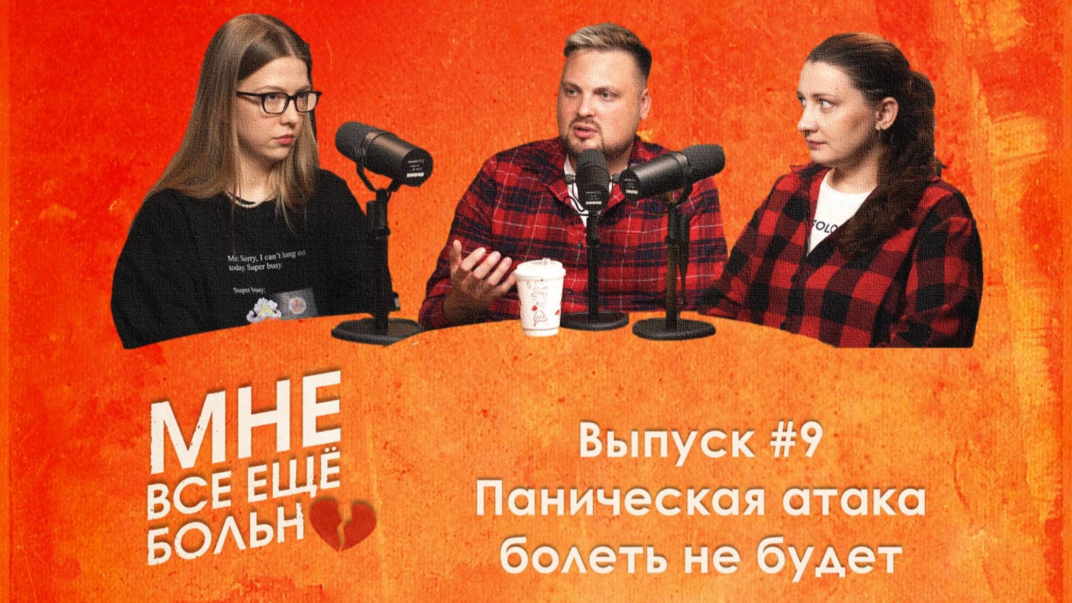 Подкаст "Мне всё ещё больно" | Выпуск #9. Паническая атака болеть не будет