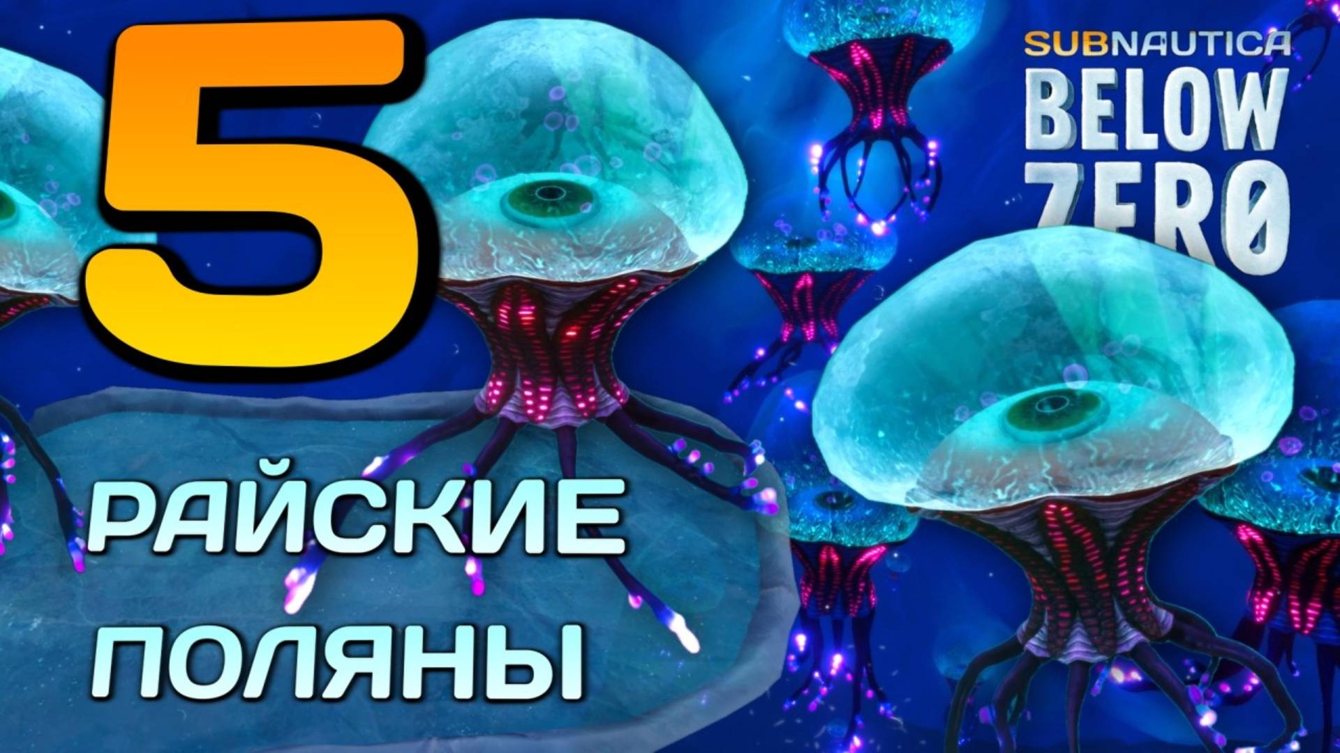 Subnautica Below Zero. #5 Райские поляны.