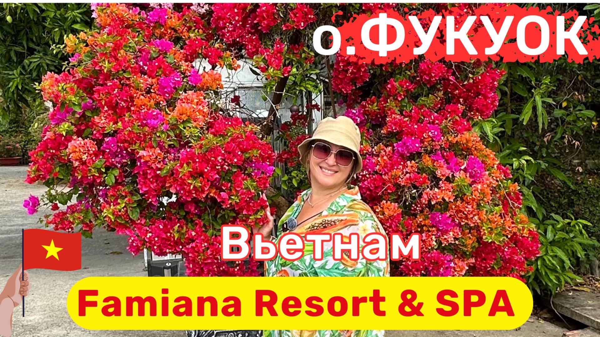 Летим во Вьетнам, смотрим отели о.Фукуок, Famiana Resort & SPA приятный, уютный не дорогой отель.