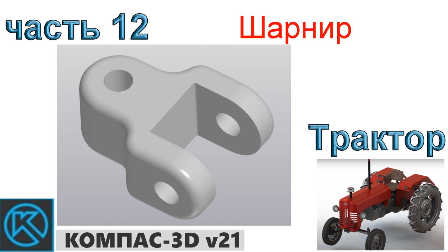 Трактор (часть 12)