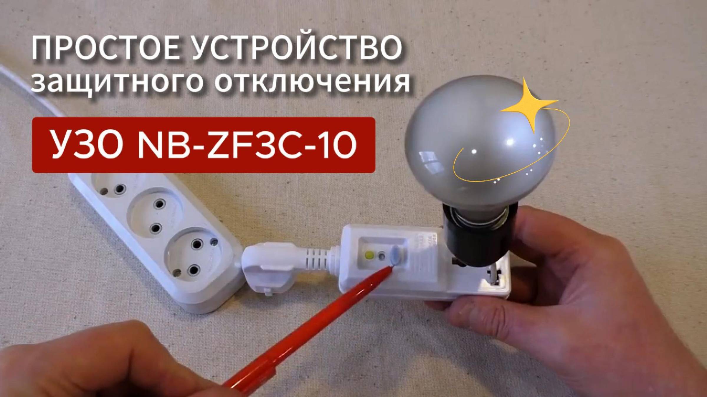 УЗО NB-ZF3C-10 Простое устройство защитного отключения.