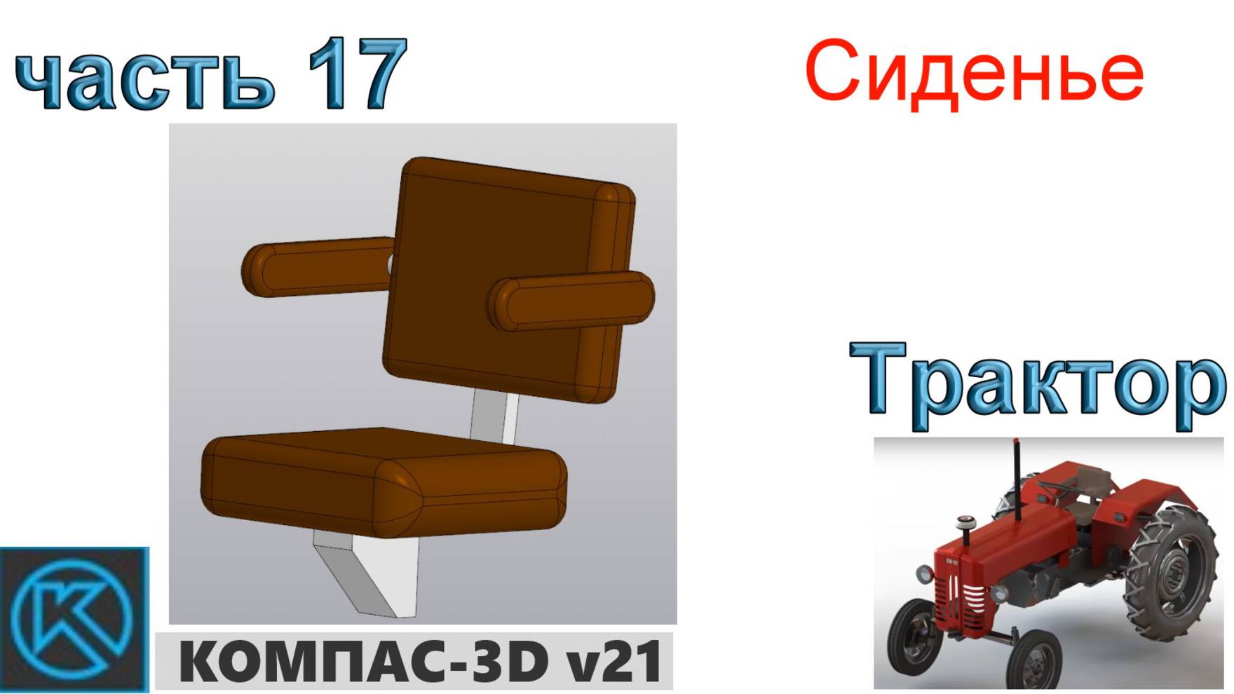 Трактор (часть 17)