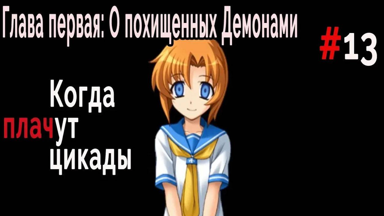 Когда плачут Цикады: О похищенных демонами #13 Рэна, Рэна...