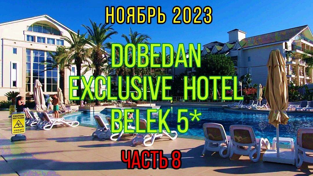 🌞8 Наш отдых в Dobedan Exclusive Hotel  5*  2-23 ноября в Турции 2023. Купаемся в море.. Улетаем