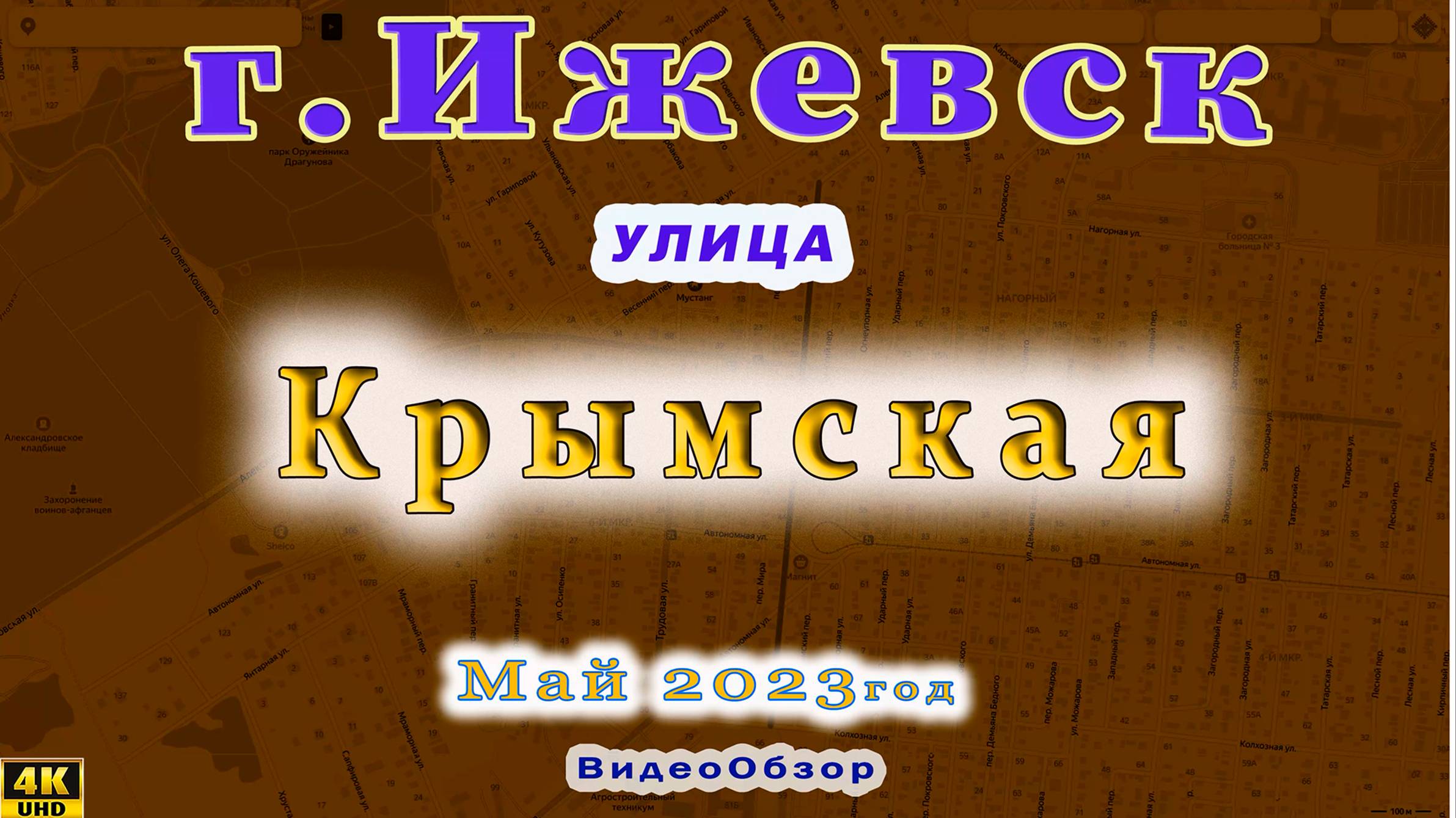 улица Крымская Ижевск Май 2023 г.