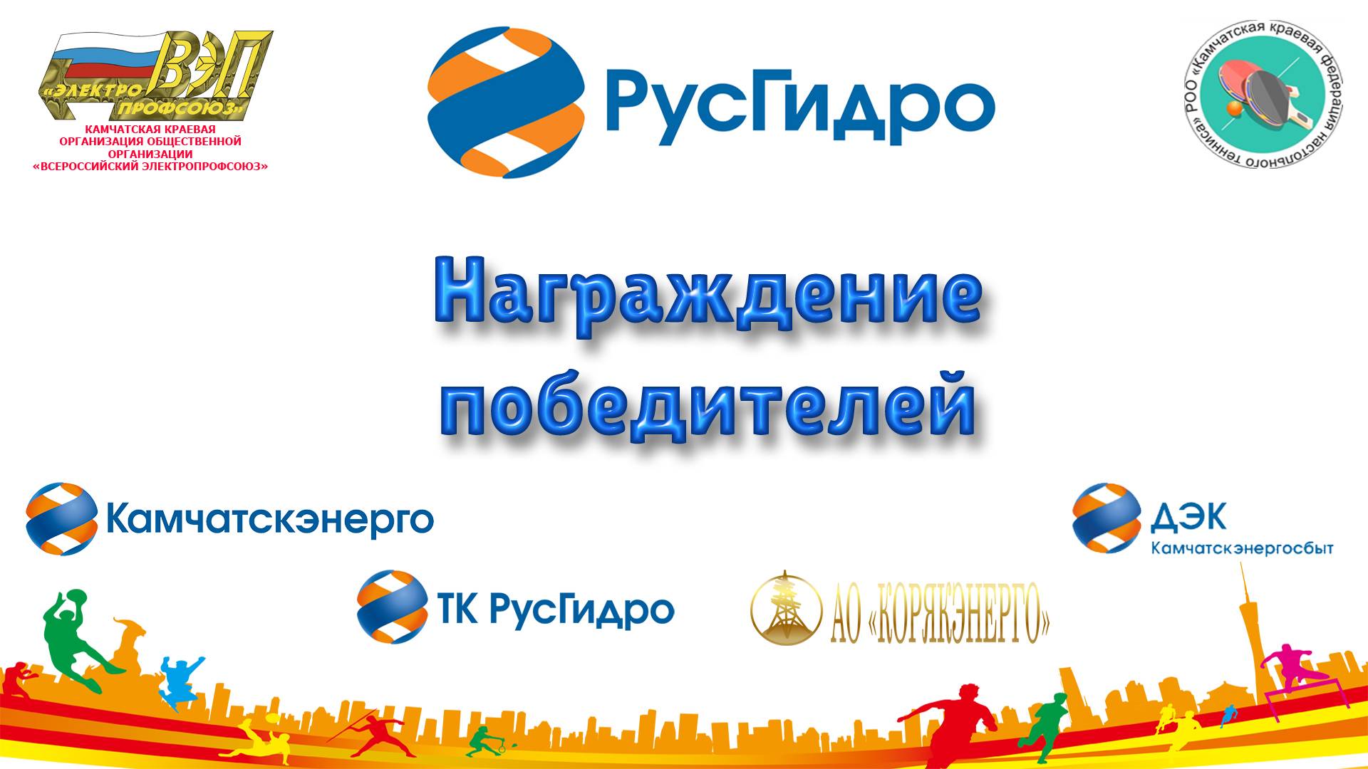 Соревнования энергетиков 2025 -  награждение победителей.