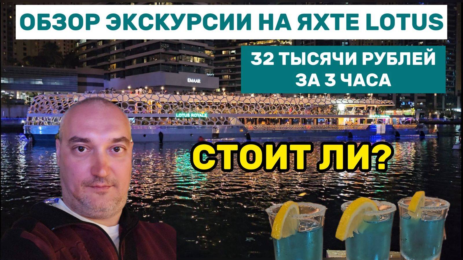 Экскурсия на яхте Lotus в Дубай. Стоит ли своих денег?