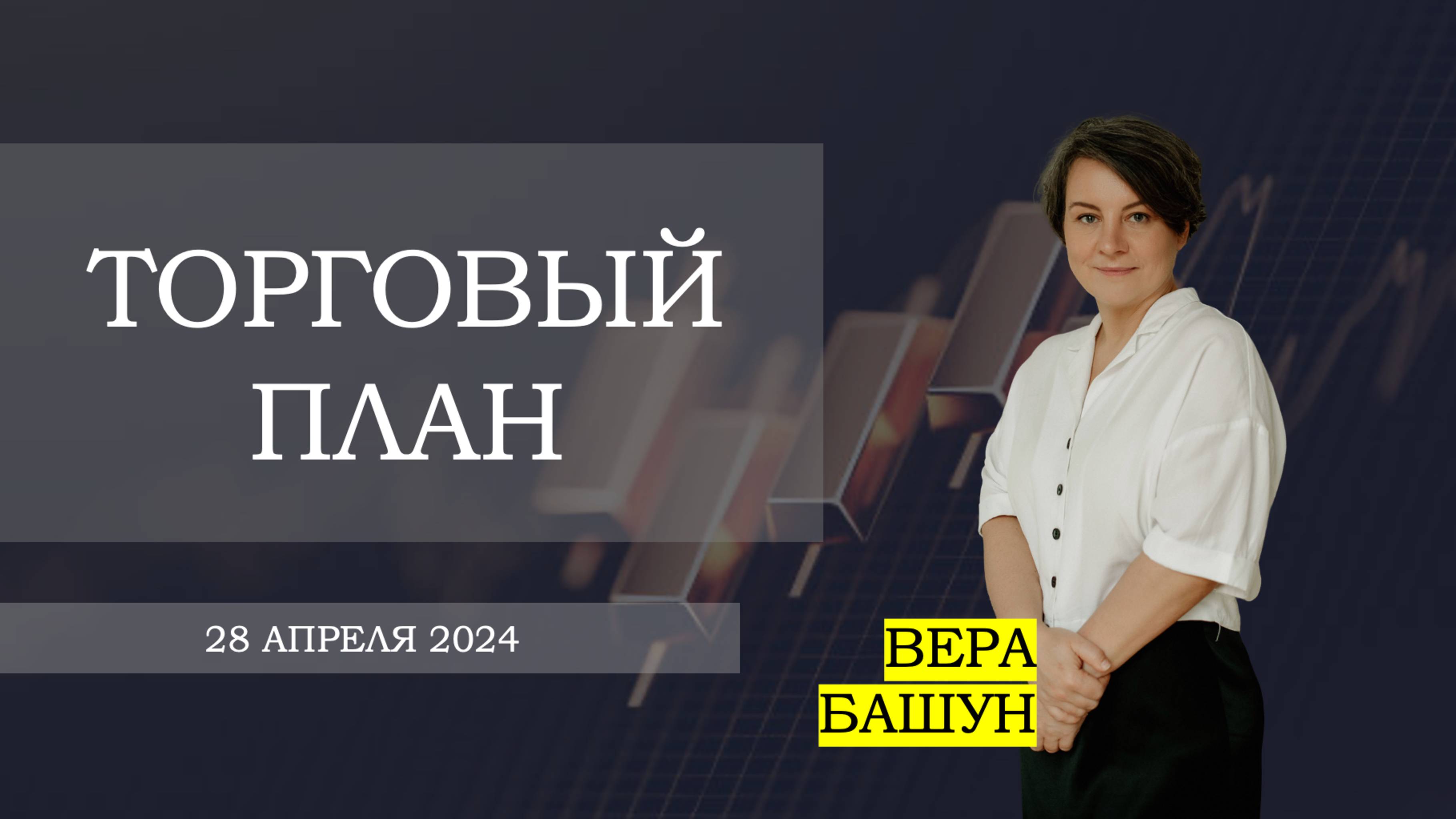 Торговый план с Верой Башун. Обзор нефти и природного газа