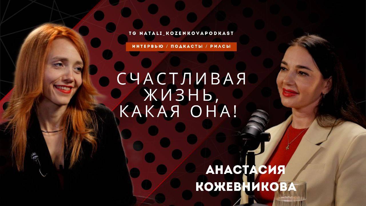 АНАСТАСИЯ КОЖЕВНИКОВА: Счастливая жизнь, какая она!