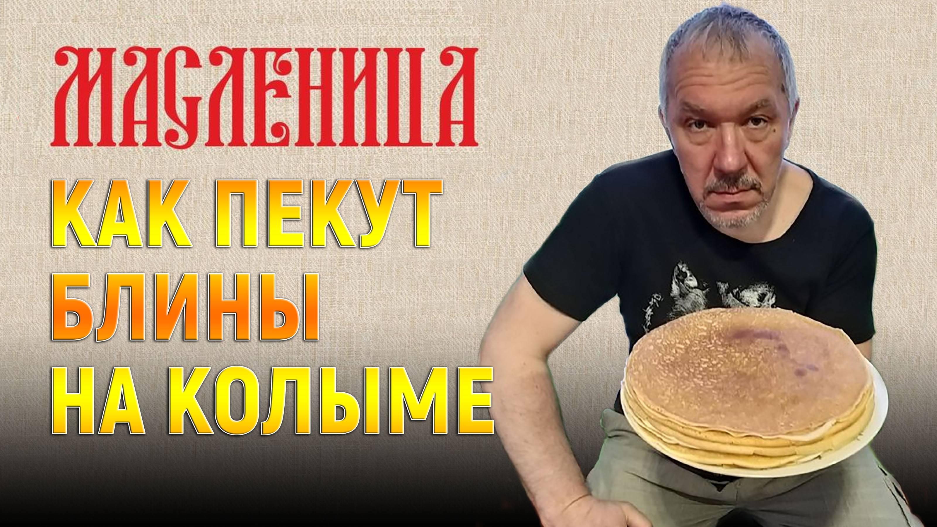 Как испечь блины. Как пекут блины на Колыме. Бюджетный вариант. Сусуман