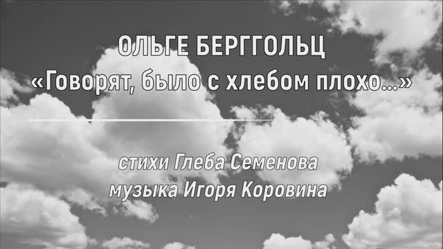 Ольге Берггольц . Муз. Игоря Коровина, ст. Глеба Семёнова, исп. Вячеслав Крутиков