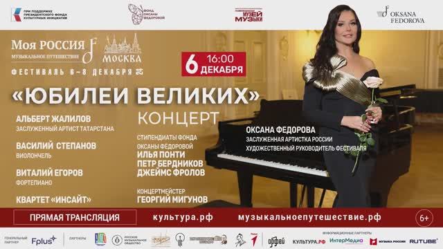 Концерт «Юбилеи великих» в Москве 6.12.2024